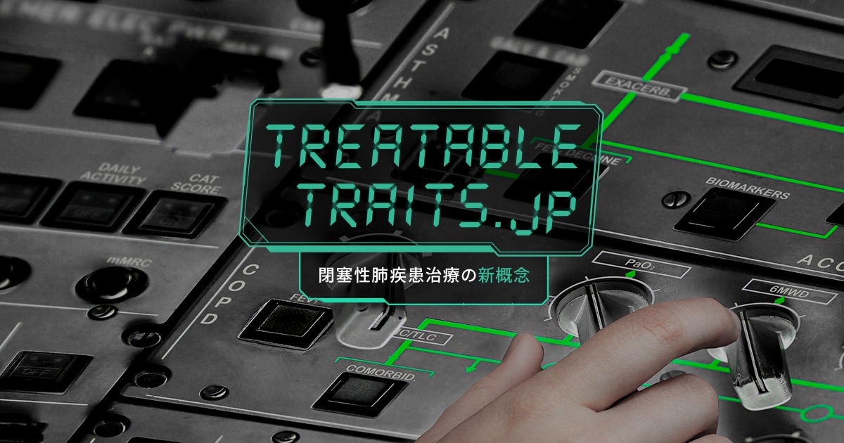 「Treatable traits」とは？ | TreatableTraits.jp